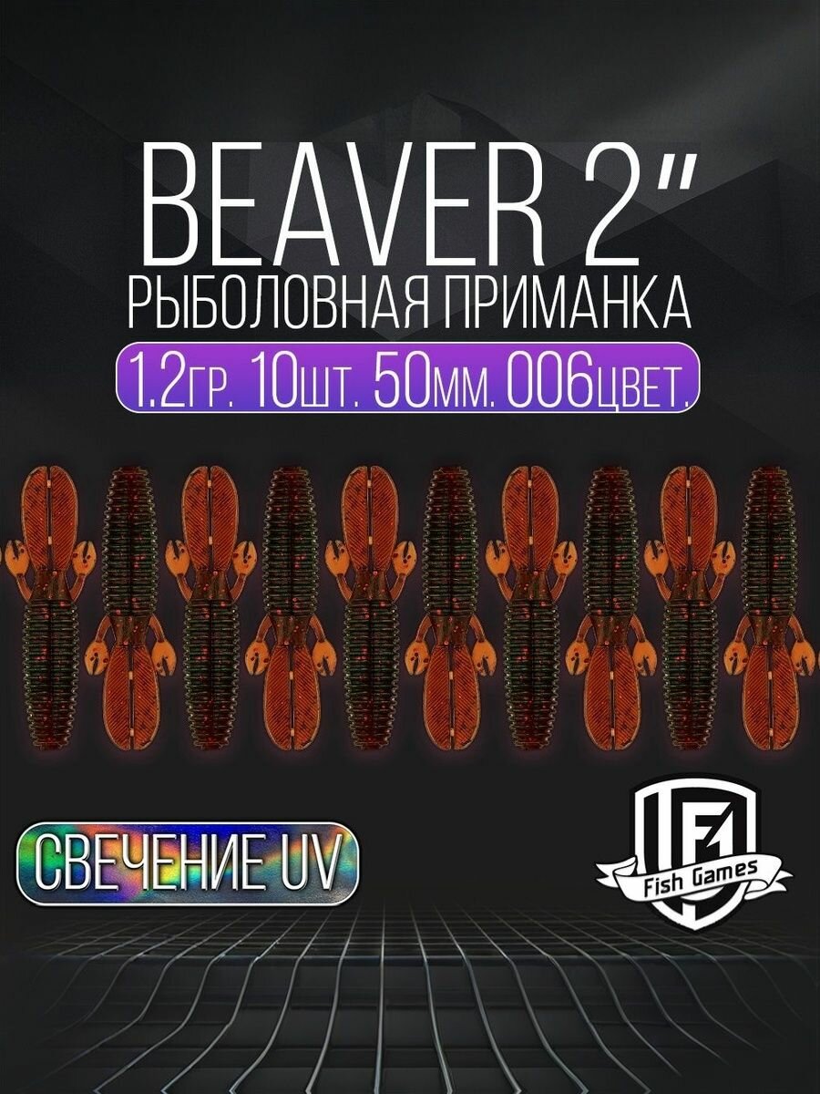 Силиконовые приманки "Beaver" (Бобер) Fish Games 50мм, мягкие приманки на окуня, щуку и судака