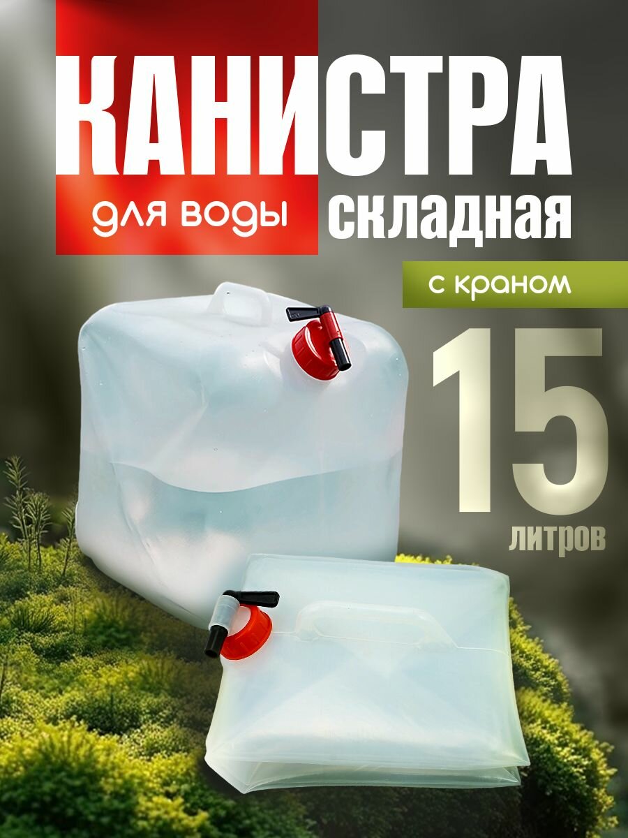 Канистра для воды складная 15 л, с краном