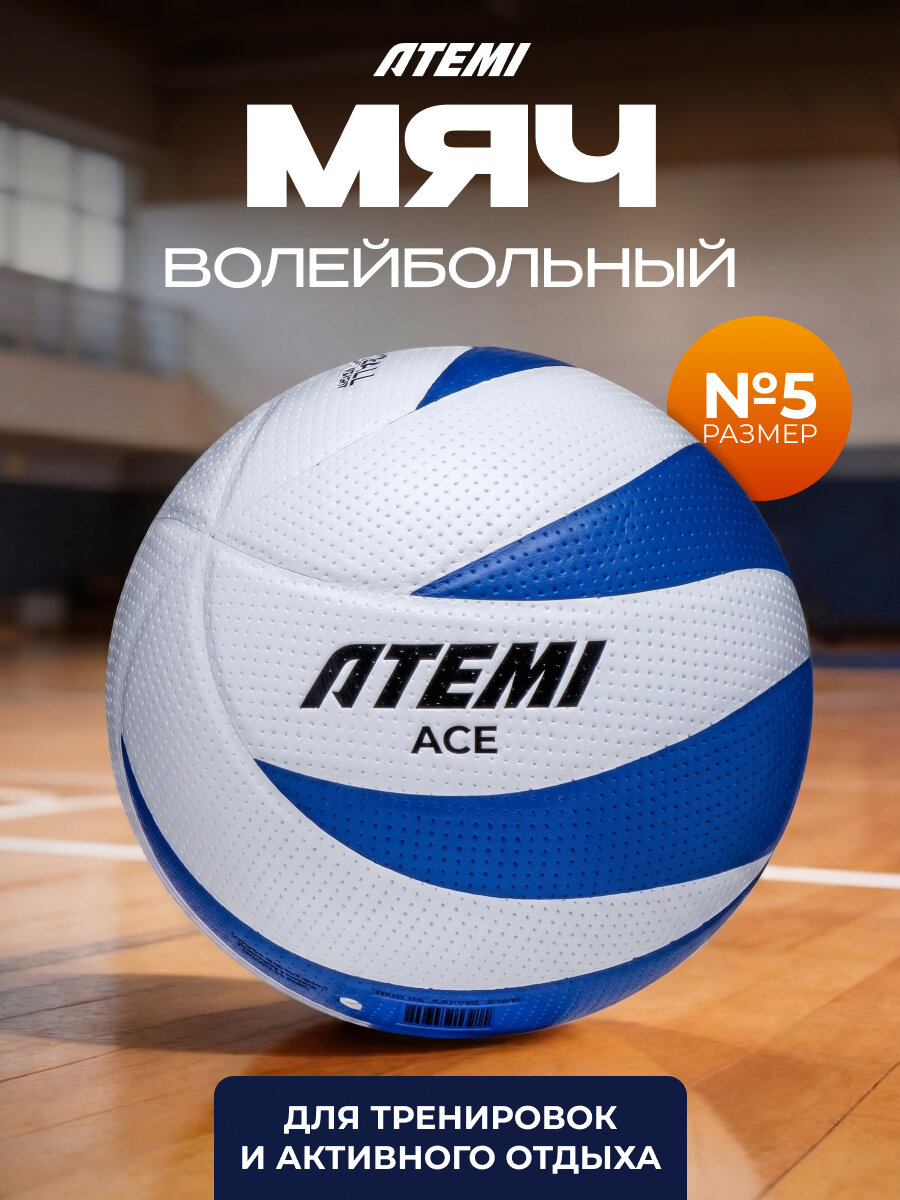 Мяч волейбольный Atemi ACE (N), синтетическая кожа PVC, бел/син, 12 п, клееный, окруж 65-67