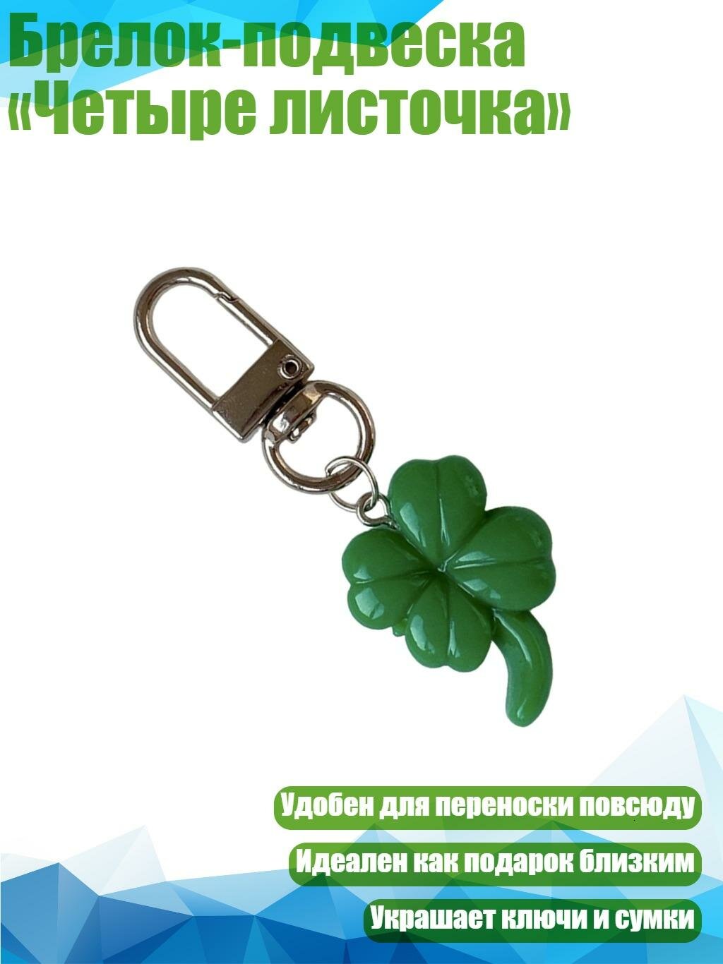 Брелок-подвеска «Четыре листочка», Брелок Для ключей B
