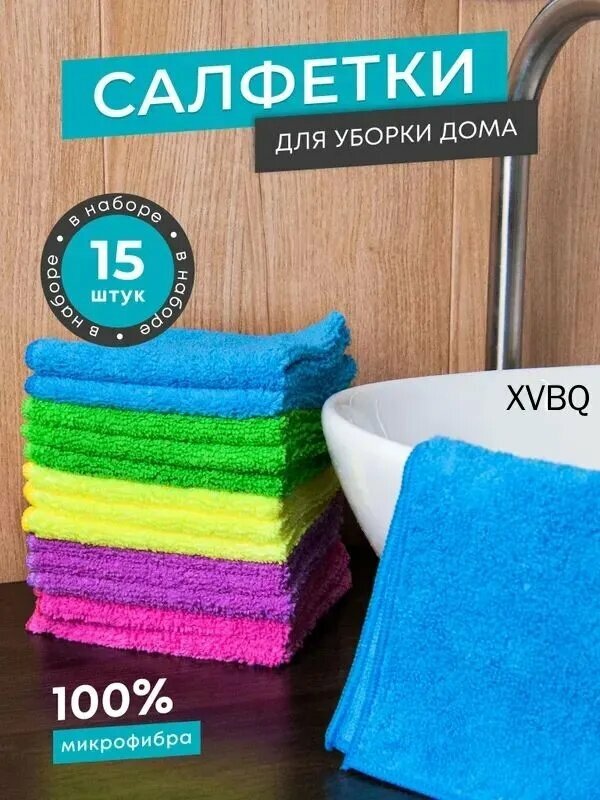 Салфетки для уборки, салфетки из микрофибры 15шт 30х30 см, 30*30 см, 15 шт.