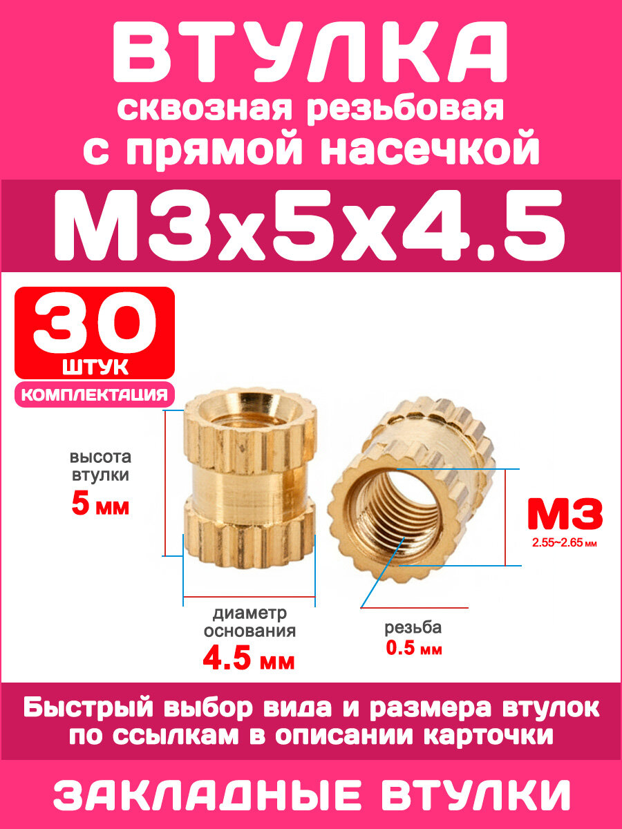 Втулка сквозная резьбовая M3 х 5 х 4.5, прямая насечка, латунная вплавляемая (30 шт)