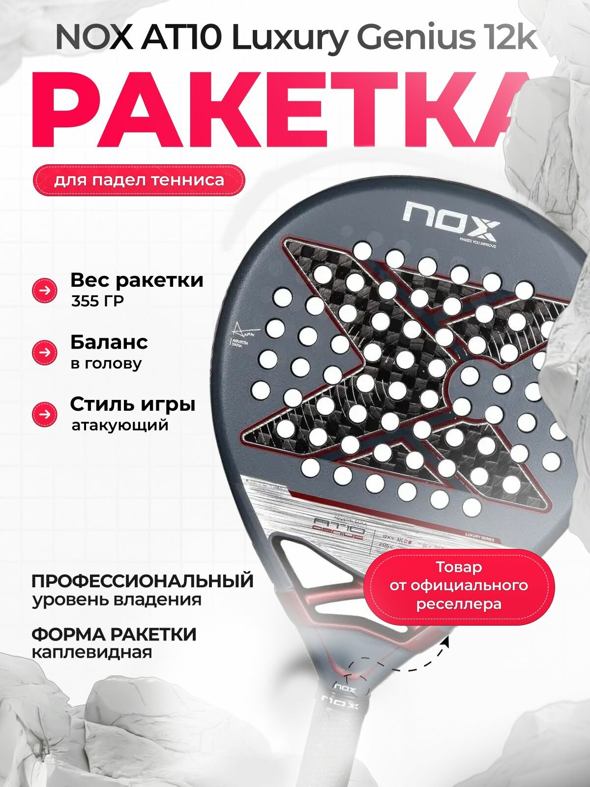 Ракетка для падел тенниса Nox At10 Genius 12K By Agustin Tapia 2025