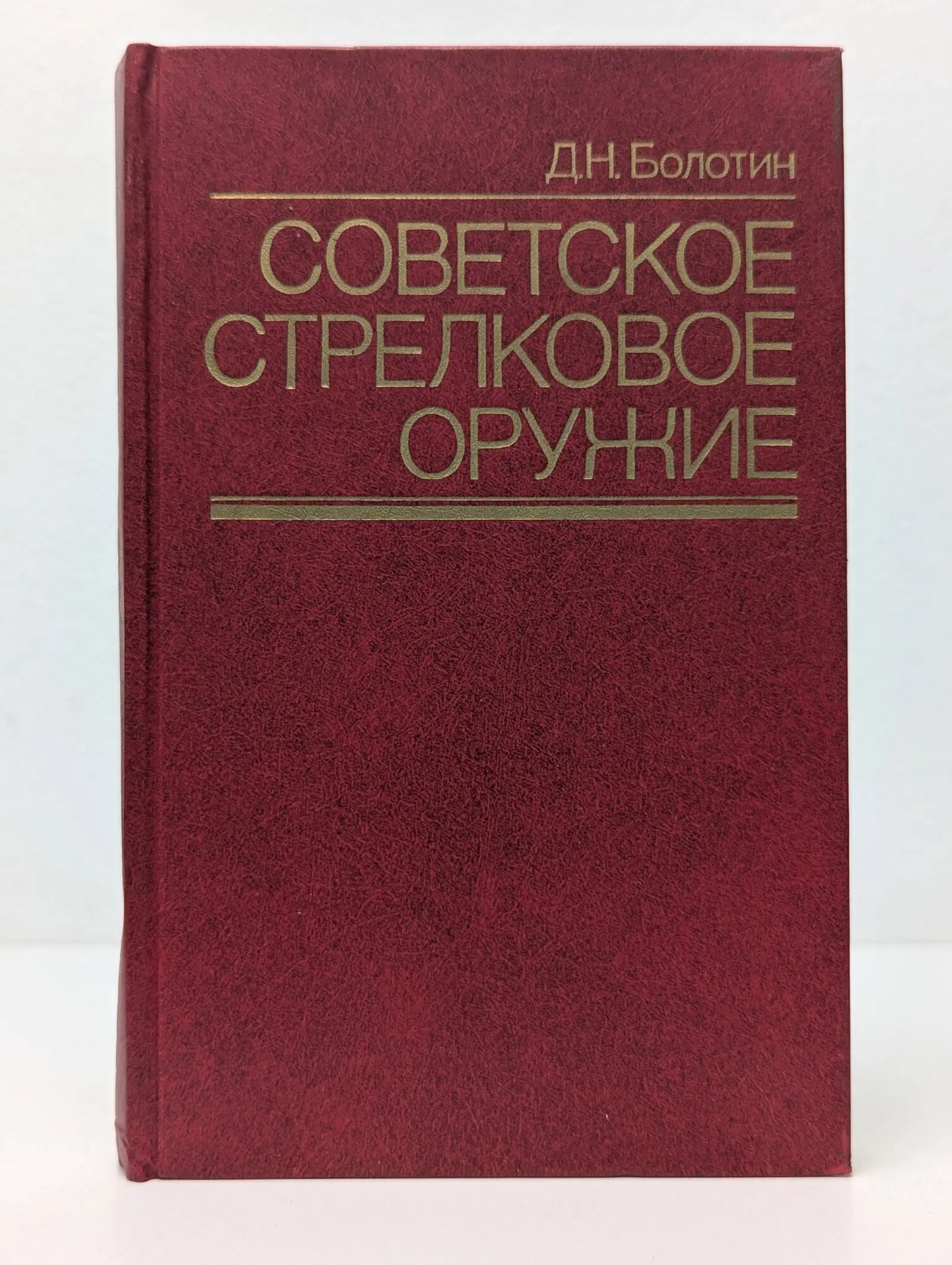 Советское стрелковое оружие Болотин Дмитрий Николаевич 1986