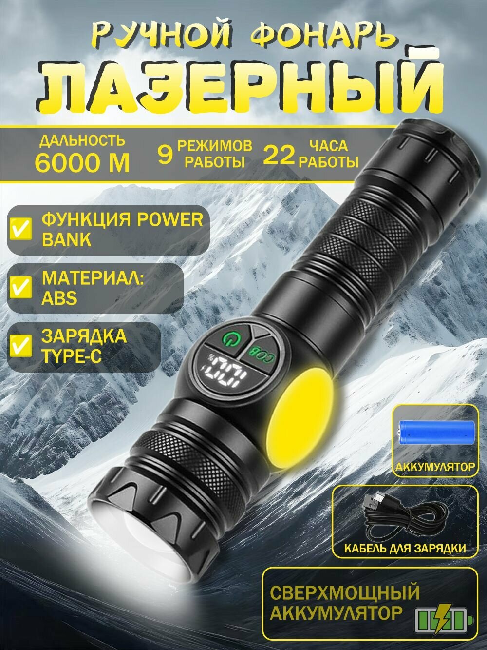 Фонарь ручной аккумуляторный лазерный светодиодный с дисплеем