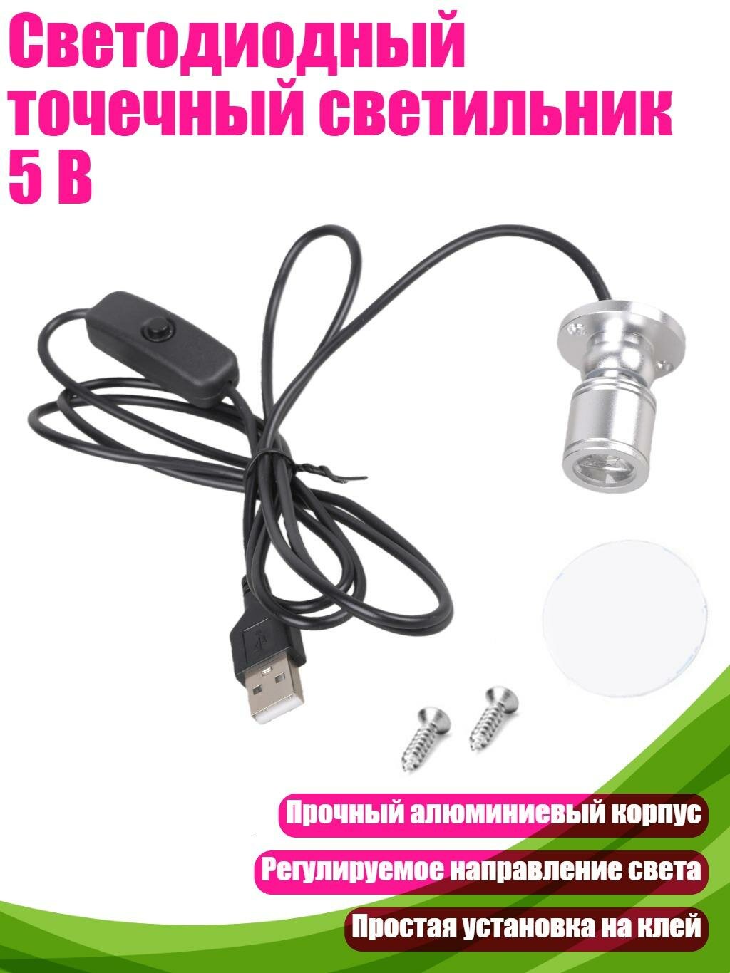 Светодиодный точечный светильник 5 В, Серебро