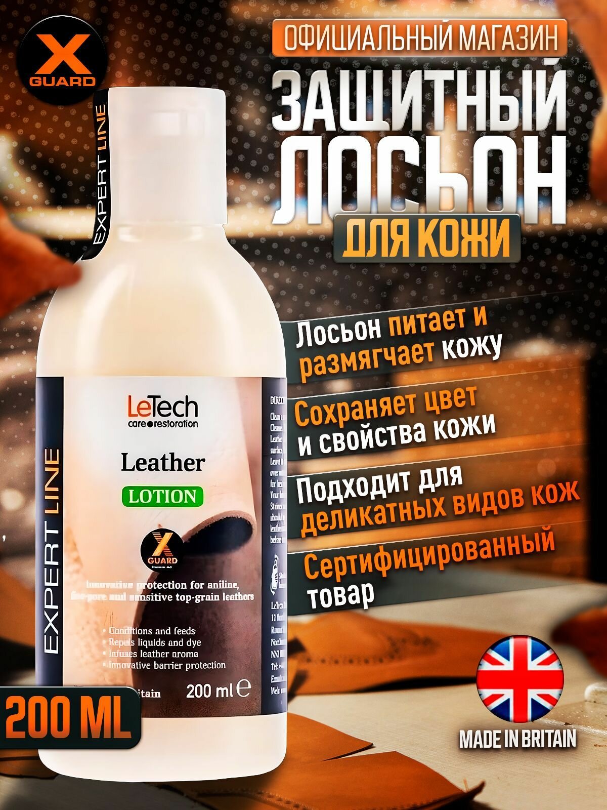 Крем для обуви LeTech, (Leather Lotion) 200мл