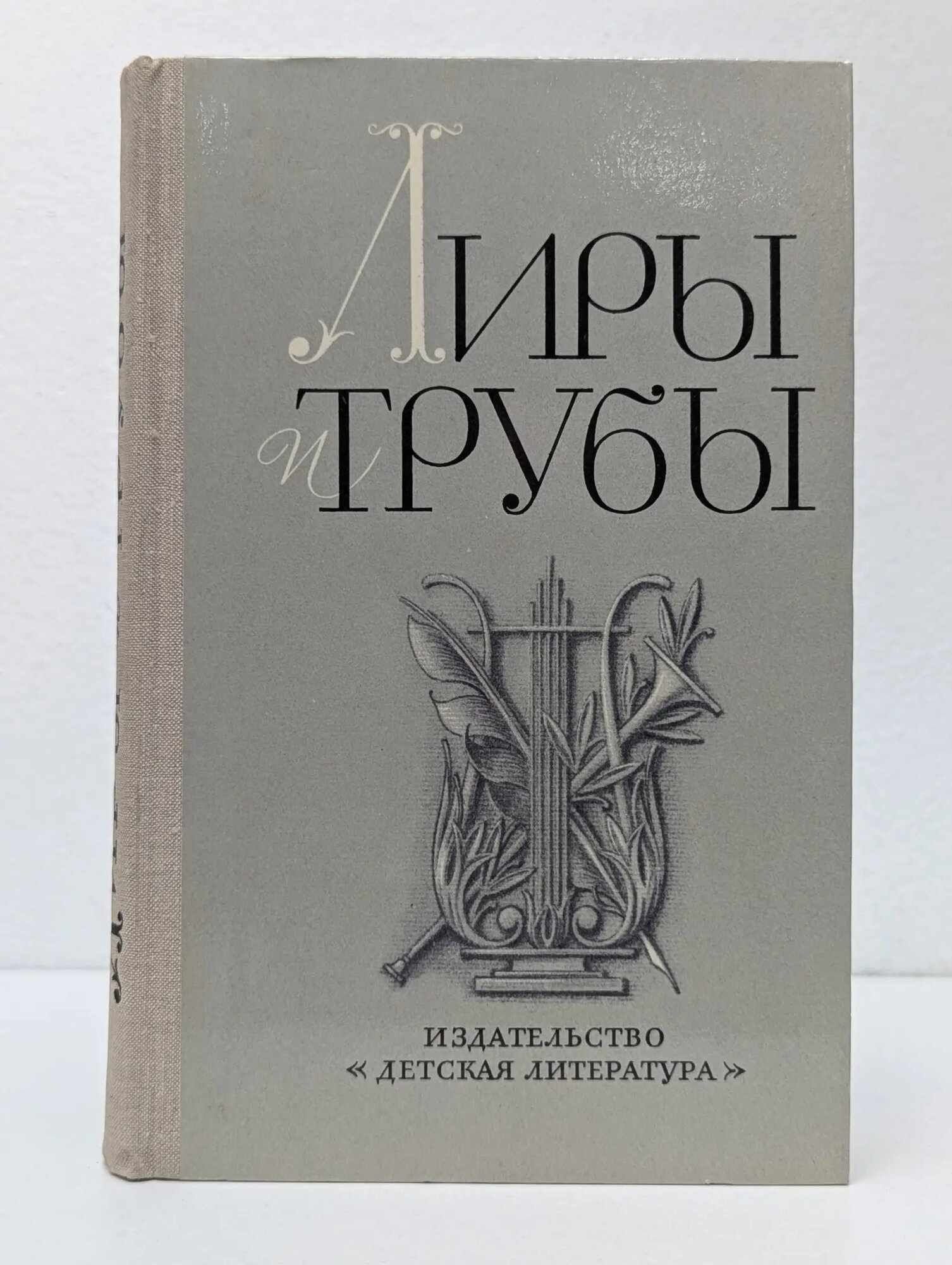 Лиры и трубы Сборник 1973