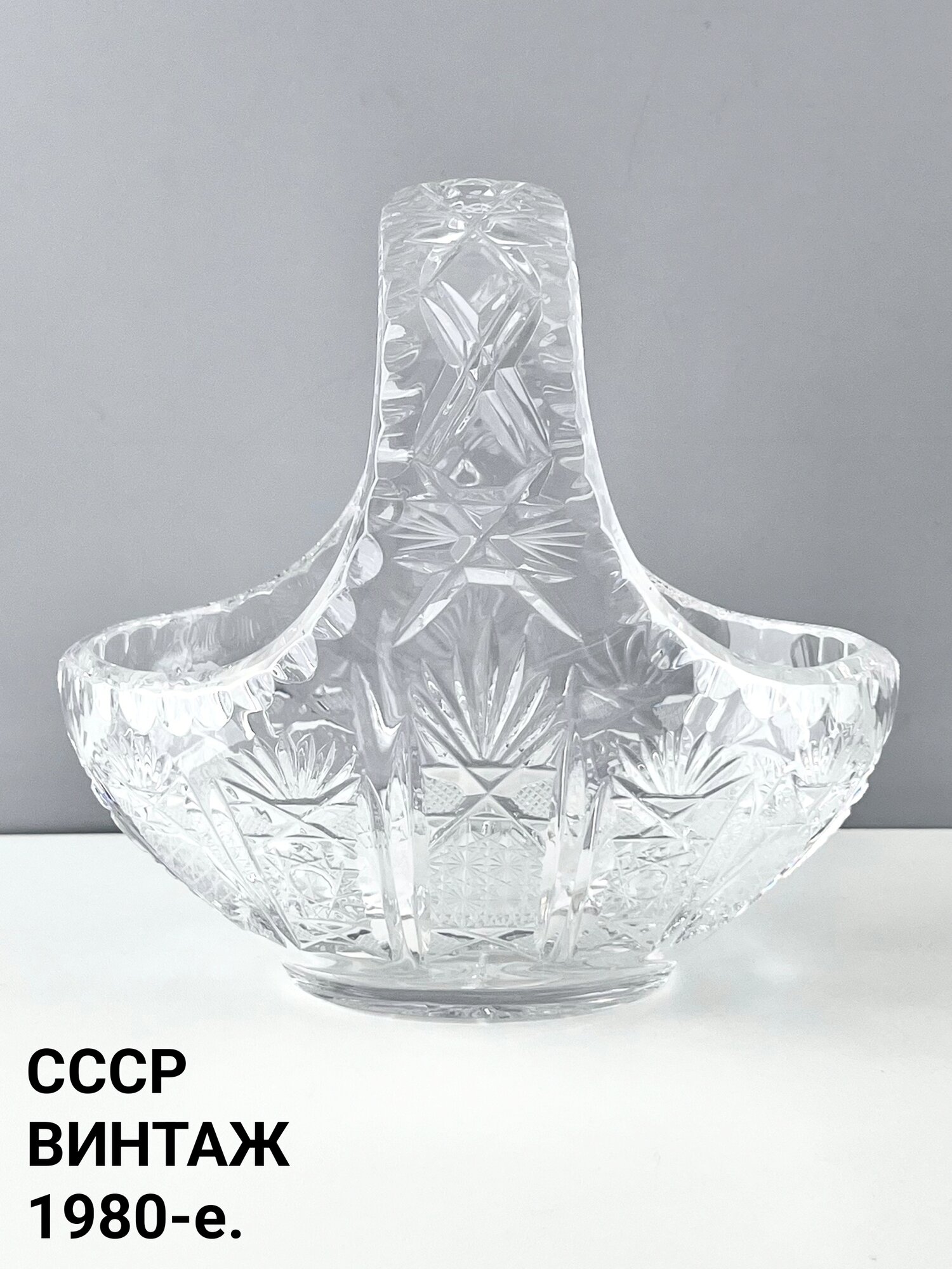 Винтажная конфетница "Корзина". Хрусталь. СССР, 1980-е.
