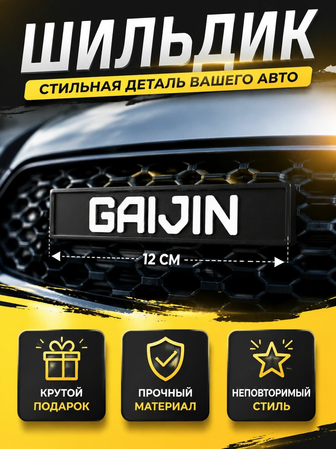 Шильдик GAIJIN ( черно-белый ) 12х2,5см