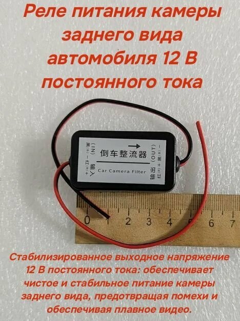 Реле питания камеры заднего вида автомобиля 12 В постоянного тока с конденсаторным фильтром-выпрямителем для стабильного напряжения и защиты сигнала