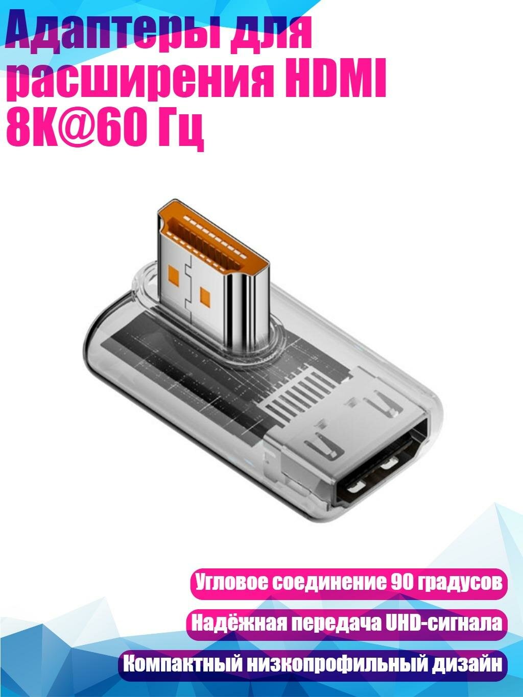 Адаптеры для расширения HDMI 8K@60 Гц, прозрачный - 167T