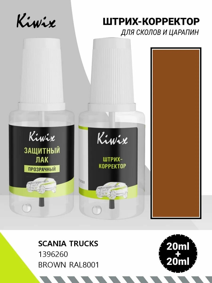 Подкраска SCANIA TRUCKS 1396260 BROWN RAL8001 20мл + лак