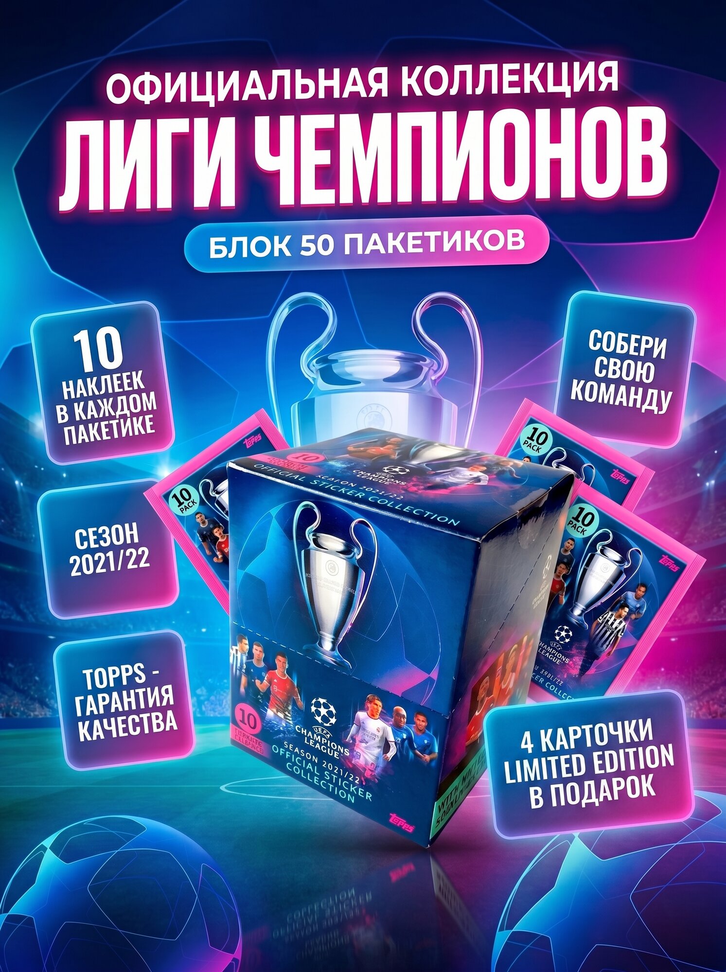 Блок Лига Чемпионов Topps, 2021-22, 50 пакетиков, 500 наклеек
