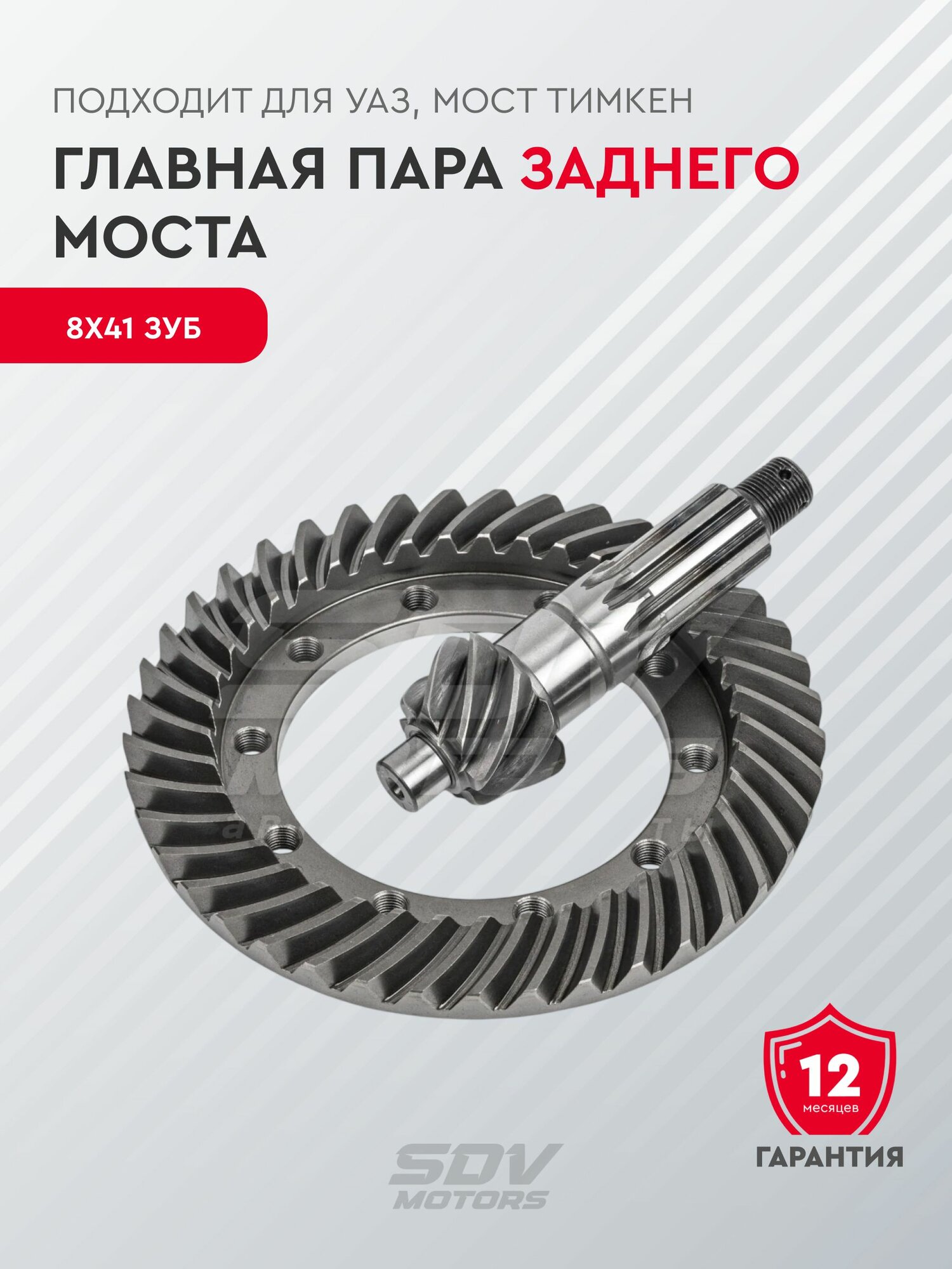 Главная пара заднего моста (подходит для УАЗ, мост Тимкен, 8х41 зуб)