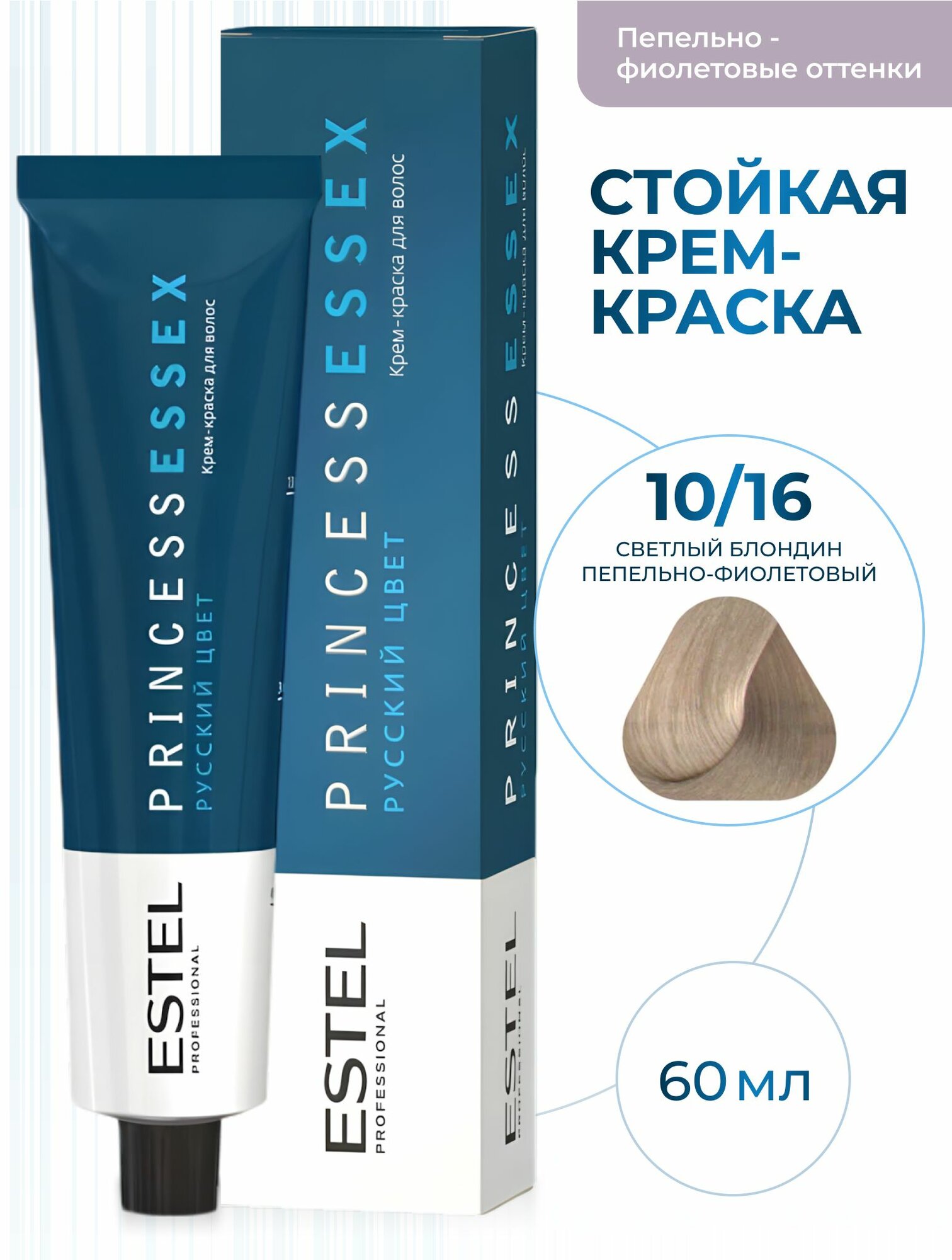 ESTEL PROFESSIONAL Крем-краска PRINCESS ESSEX для окрашивания волос 10/16 светлый блондин пепельно-фиолетовый полярный лед, 60 мл