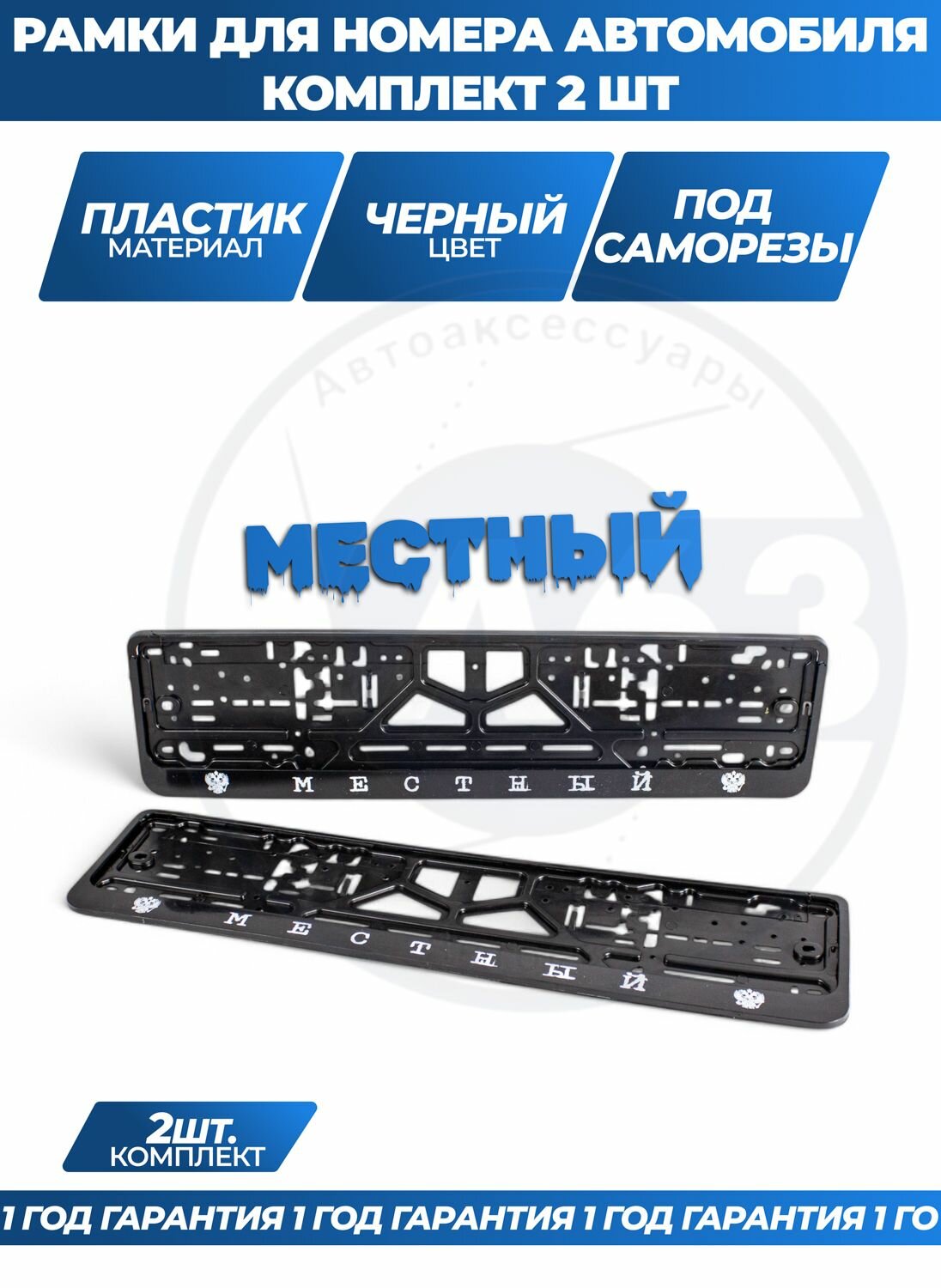 Рамка номерная универсальная местный, 2 шт.