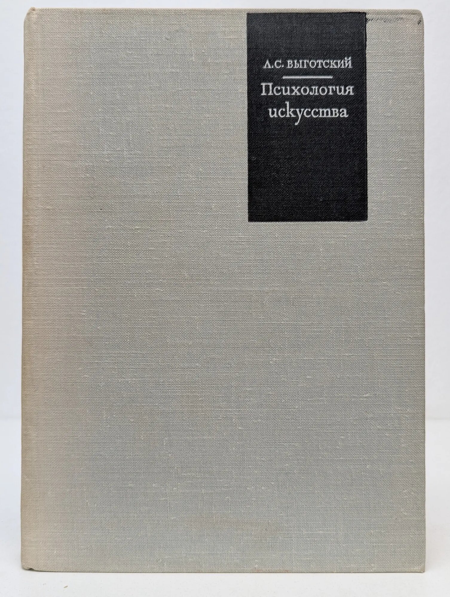 Психология искусства Выготский Лев Семёнович 1965