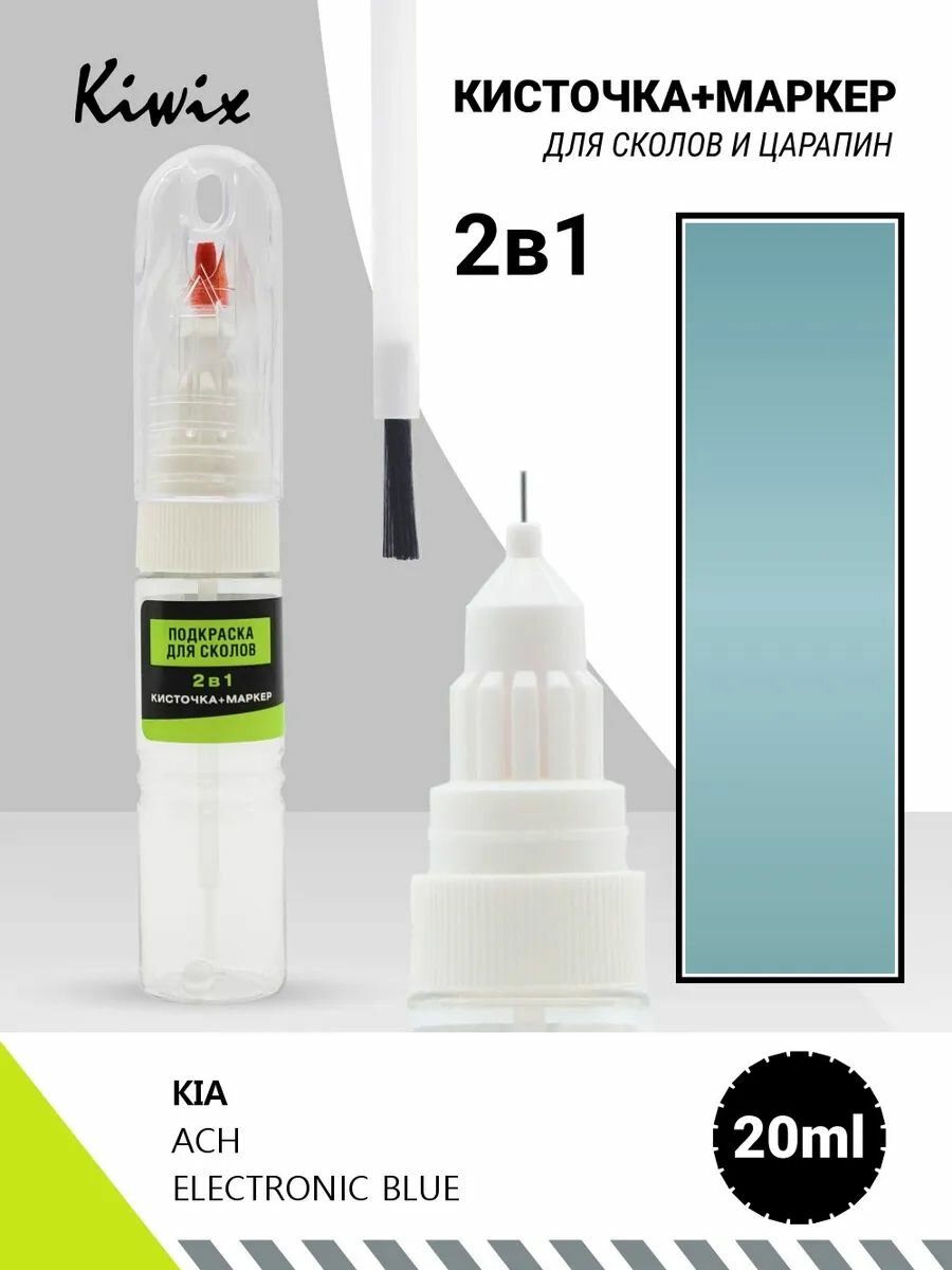 Подкраска сколов 2в1 KIA ACH ELECTRONIC BLUE 20мл