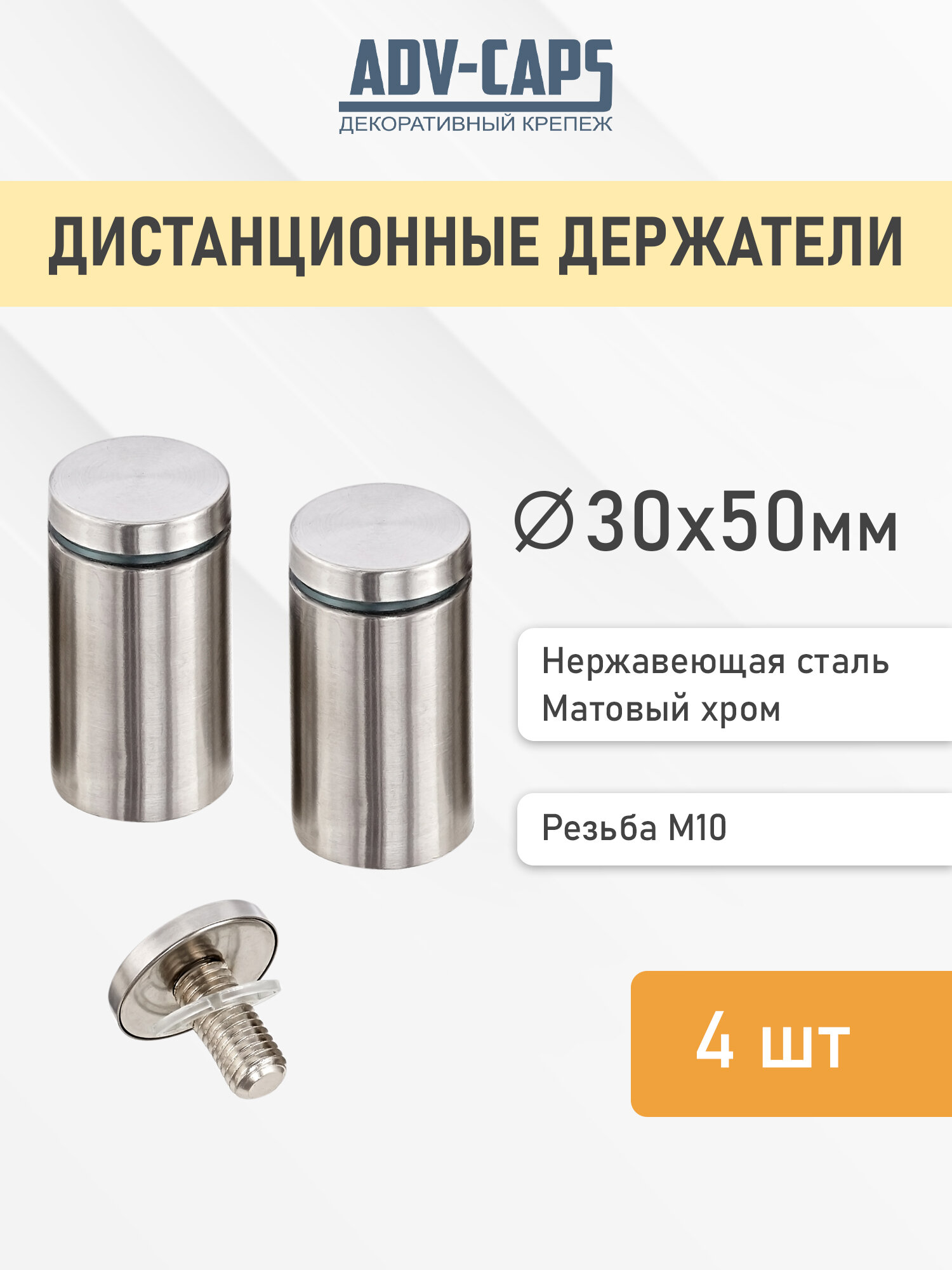 Дистанционный держатель, диаметр 30 мм, длина отступа 45 мм, нержавеющая сталь, матовый хром, 4 штуки