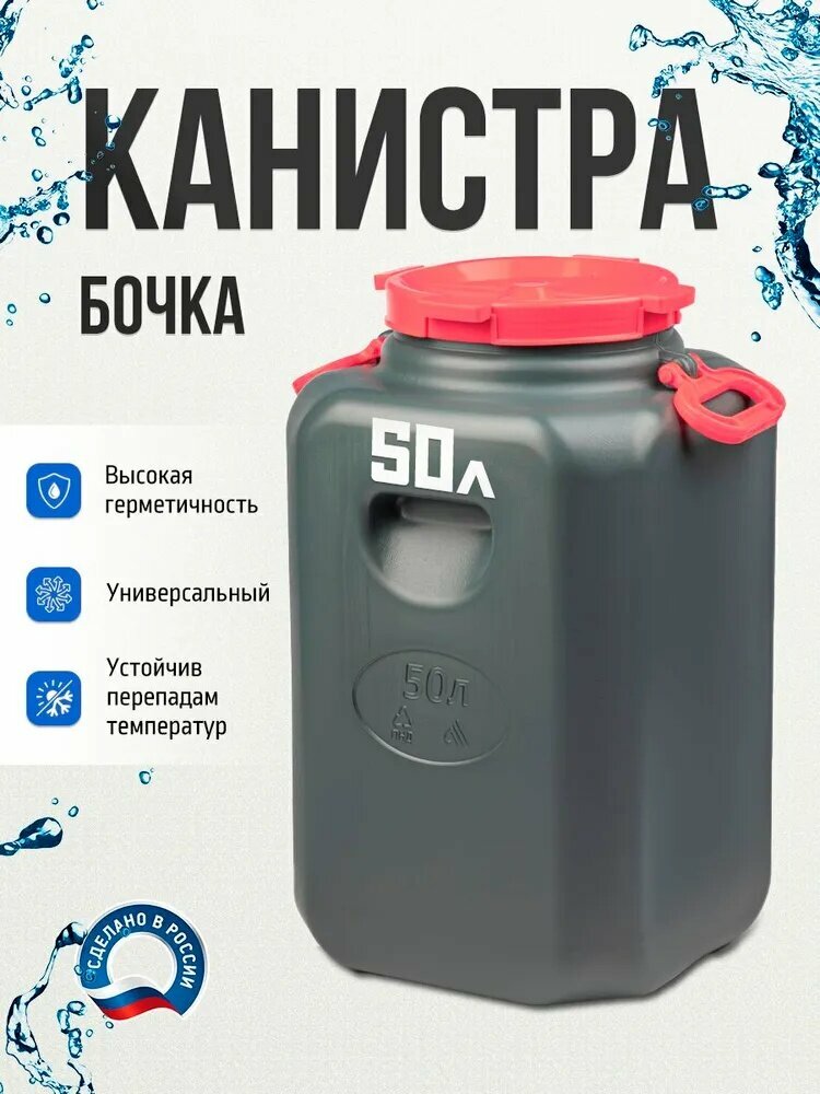Канистра-бочка "Эконом" пластиковая, навесными ручками 50 литров