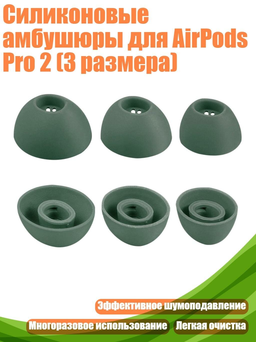 Силиконовые амбушюры для AirPods Pro 2 (3 размера), темно-зеленый