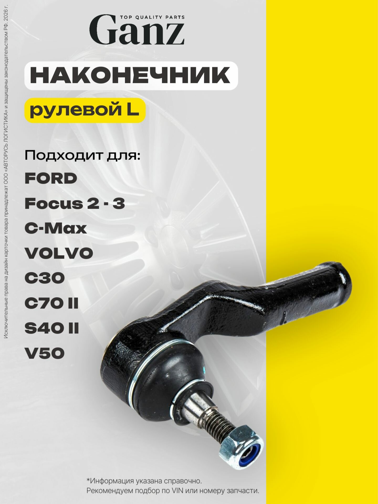 Наконечник рулевой L FORD Focus 2 3 C-Max VOLVO C30 C70 II S40 II V50 GANZ GIL06319