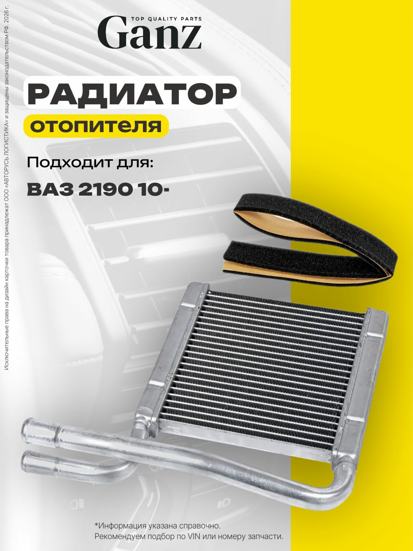 Радиатор отопителя печки подходит для ВАЗ 2190 Granta алюминиевый GANZ GRC06013