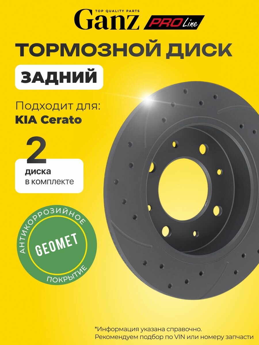 Диск тормозной задний перфорированный PRO-Line PREMIUM с покрытием компл 2 шт KIA Cerato 04-14 GANZ GIJ10115S