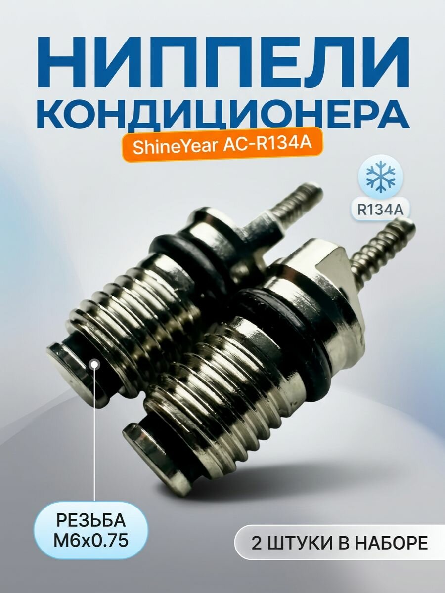 Ниппель (золотник) автокондиционера ShineYear AC-R134A 2 штуки