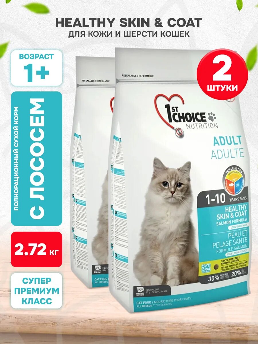Корм сухой 1st Choice Cat Adult Healthy Skin & Coat для взрослых кошек при аллергии, лосось, 2,72 кг х 2 шт