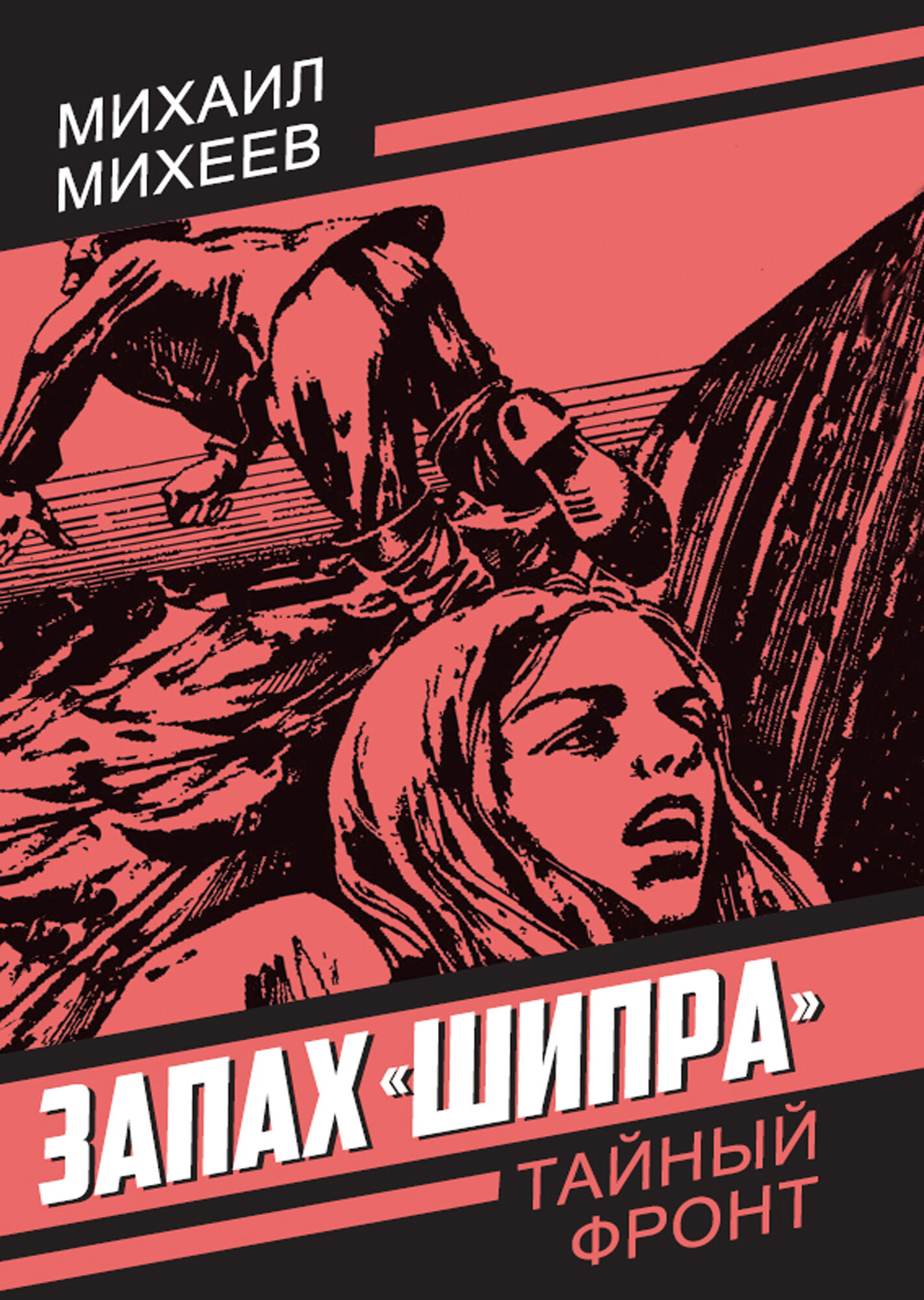 Запах «Шипра» (Тайный фронт)_Михеев М. П, [Книга / Издательство «родина»],