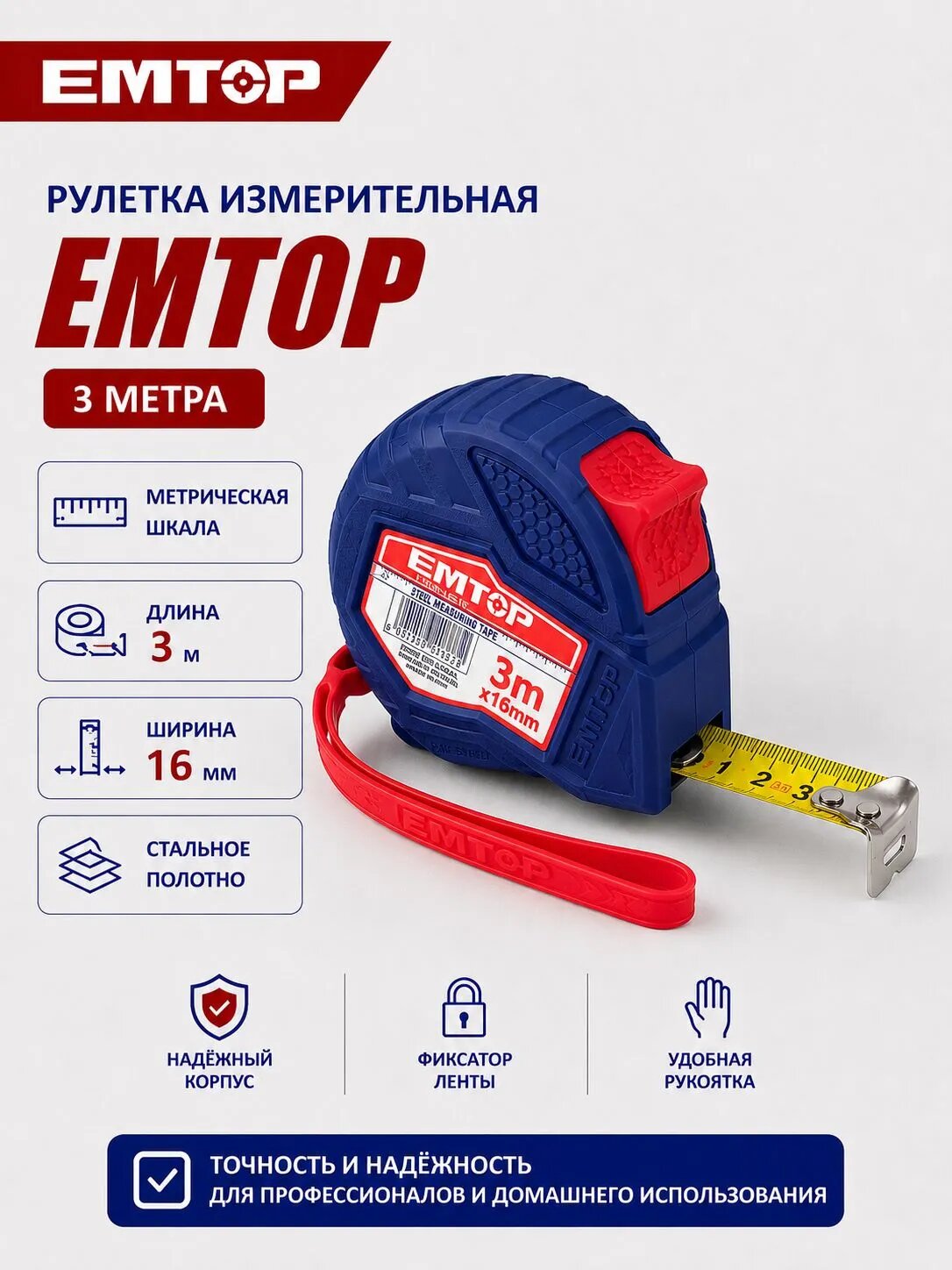 Рулетка строительная 3 м х 16 мм EMTOP с фиксатором метрическая