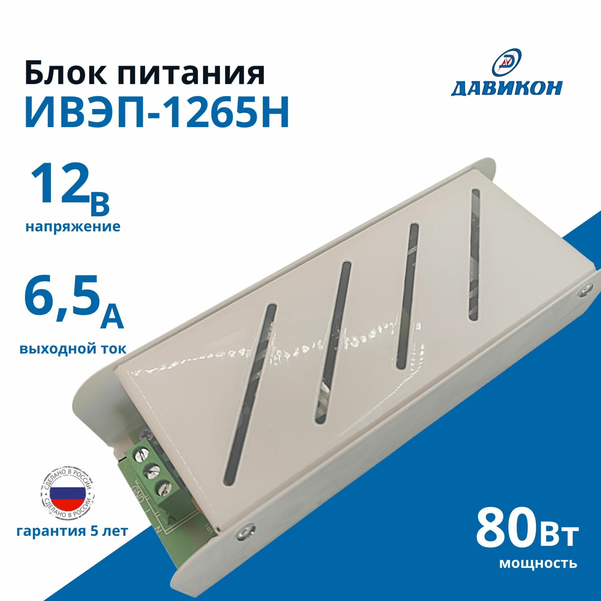 Блок питания Давикон 12В 6,5 А - 80 Вт (ИВЭП-1265Н) профессиональный, универсальный