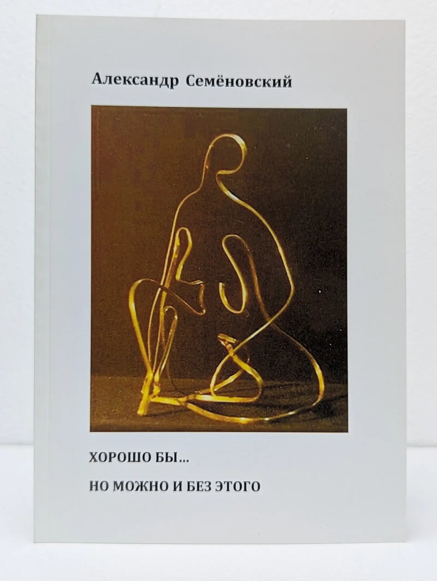 Хорошо бы. но можно и без этого Семеновский Александр 2018