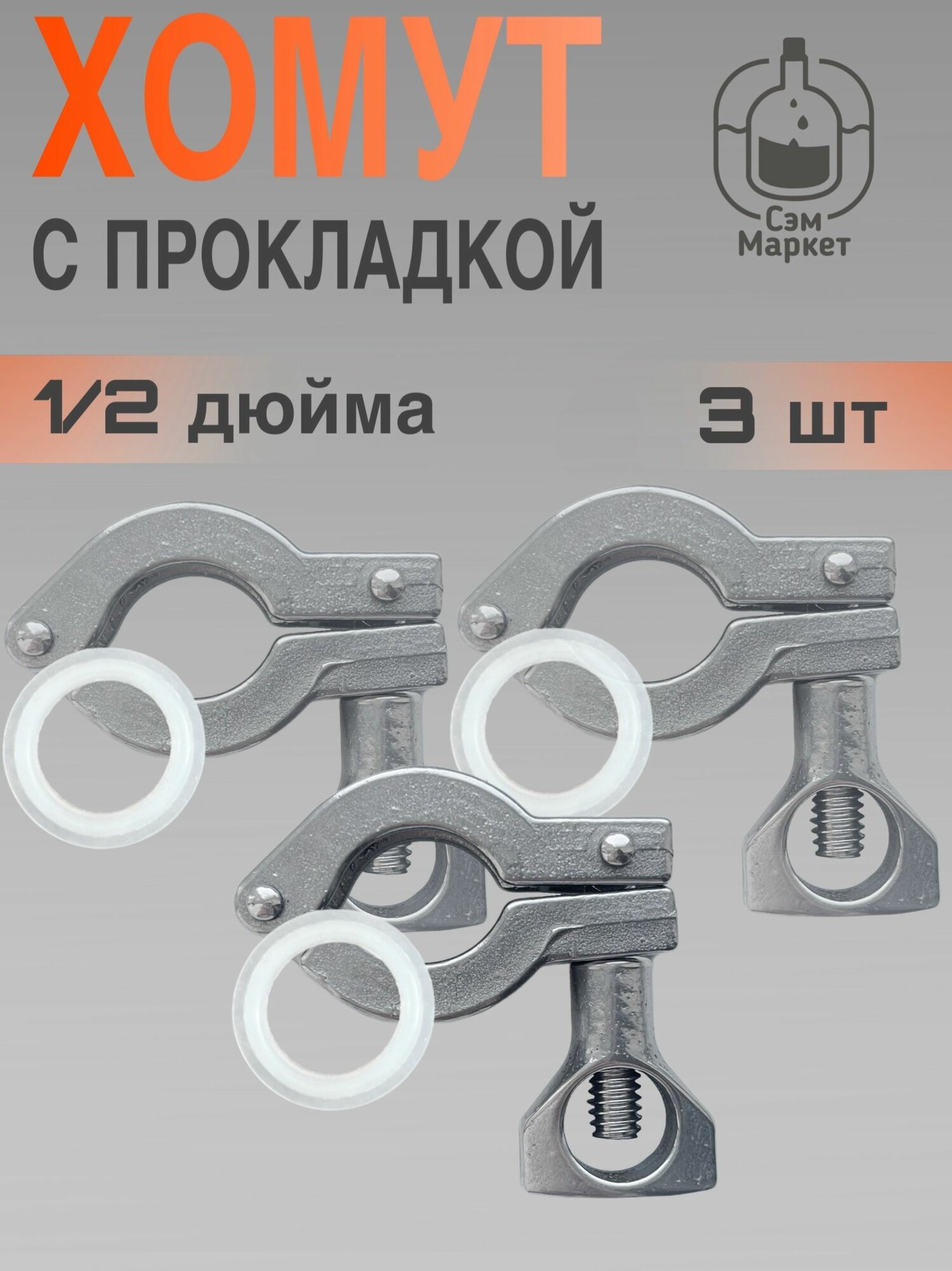 Хомут под кламп 1/2 дюйма (0,5) с силиконовой прокладкой (3 шт) для самогонного аппарата