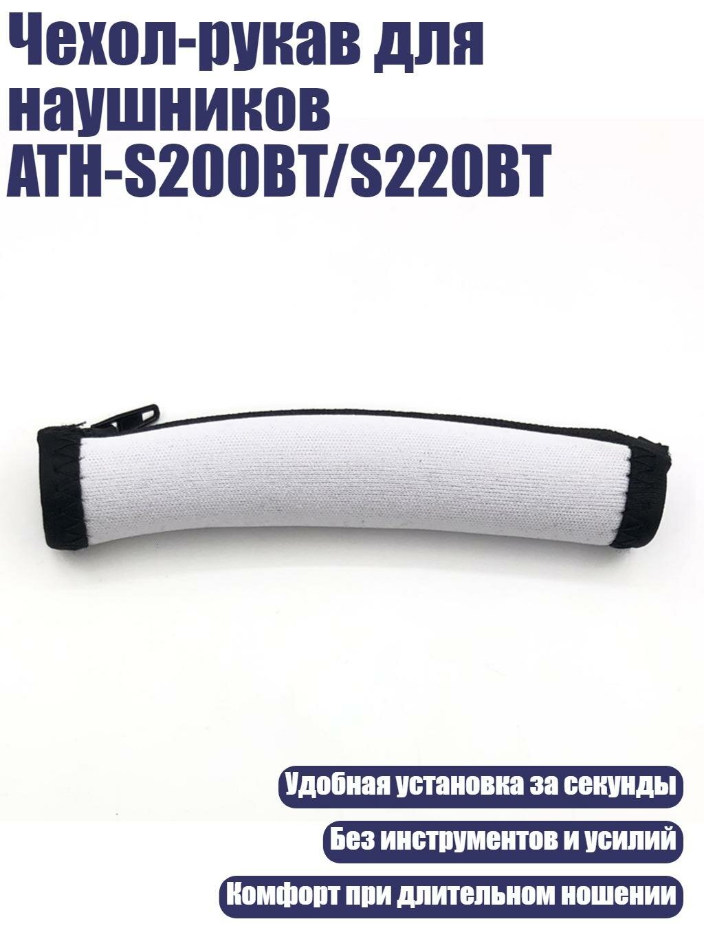 Чехол-рукав для наушников ATH-S200BT/S220BT, Белый