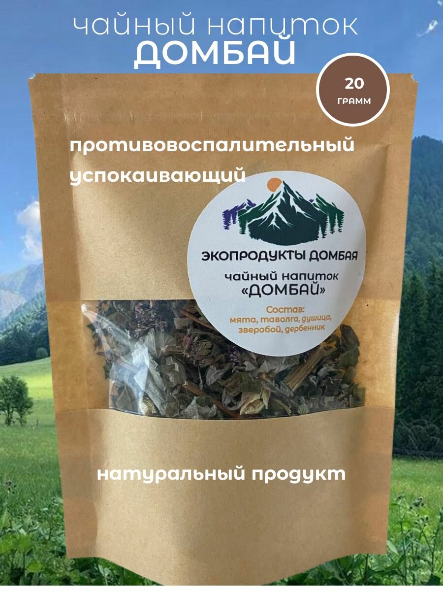 Чай горный травяной Домбай успокаивающий таволга душица зверобой дербенник
