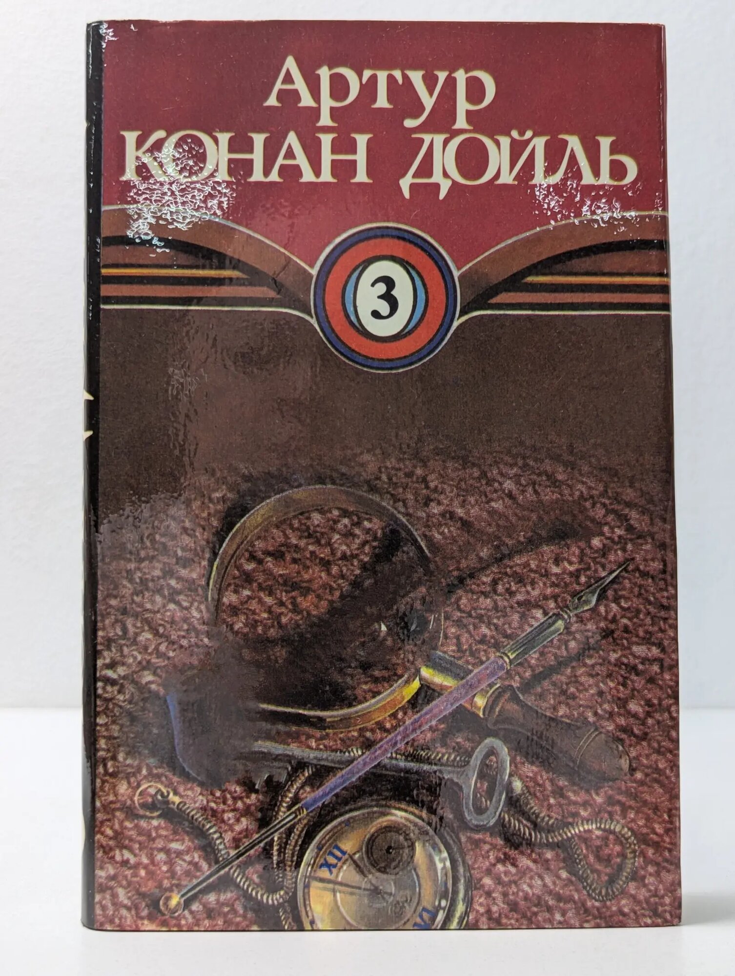 Артур Конан Дойл. Собрание сочинений в 10 томах. Том 3 Дойл Артур Конан 1993