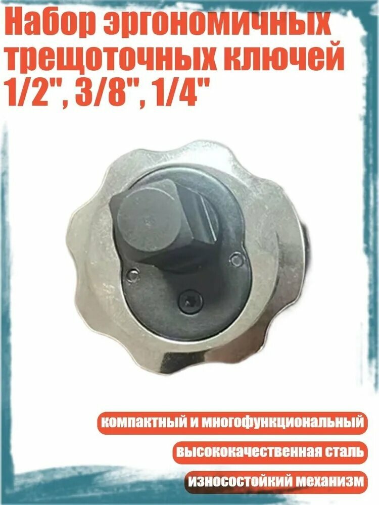 Набор эргономичных трещоточных ключей 1/2", 3/8", 1/4", Одна половина
