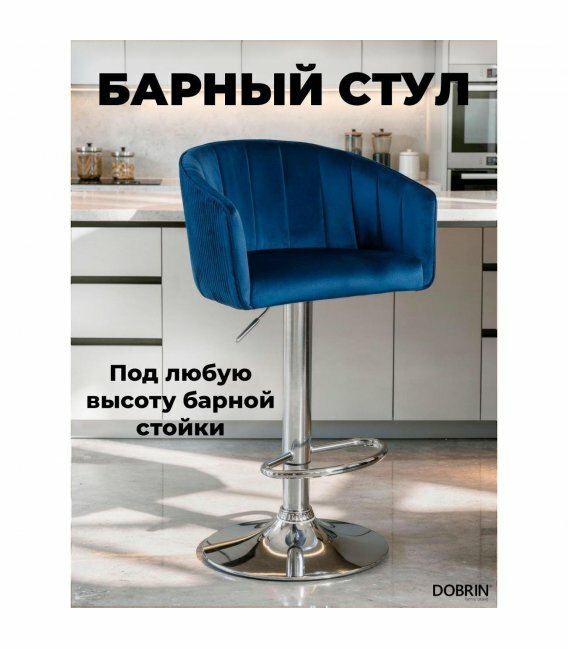 Стул барный DOBRIN DARCY LM-5025 синий
