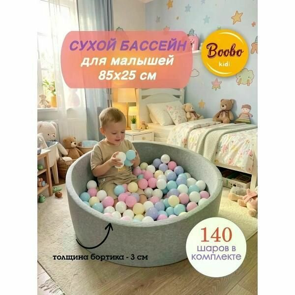 Сухой бассейн Boobokidi Сухой бассейн 85х25 см + 140 шаров + мешок