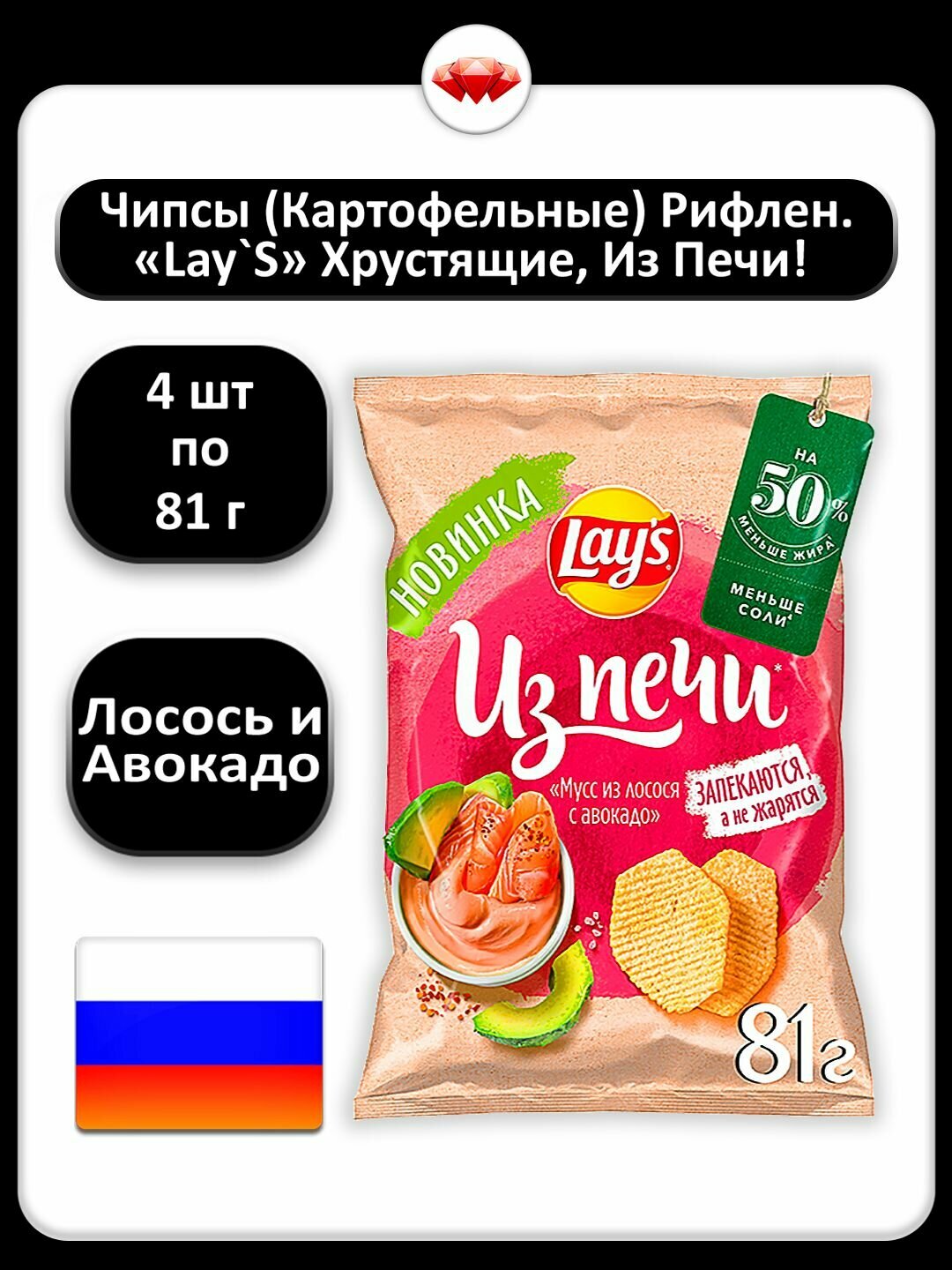 (4 x 81 г) / Lay's, чипсы картофельные из печи, вкус мусс из лосося с авокадо, для перекуса, сниженное содержание жира