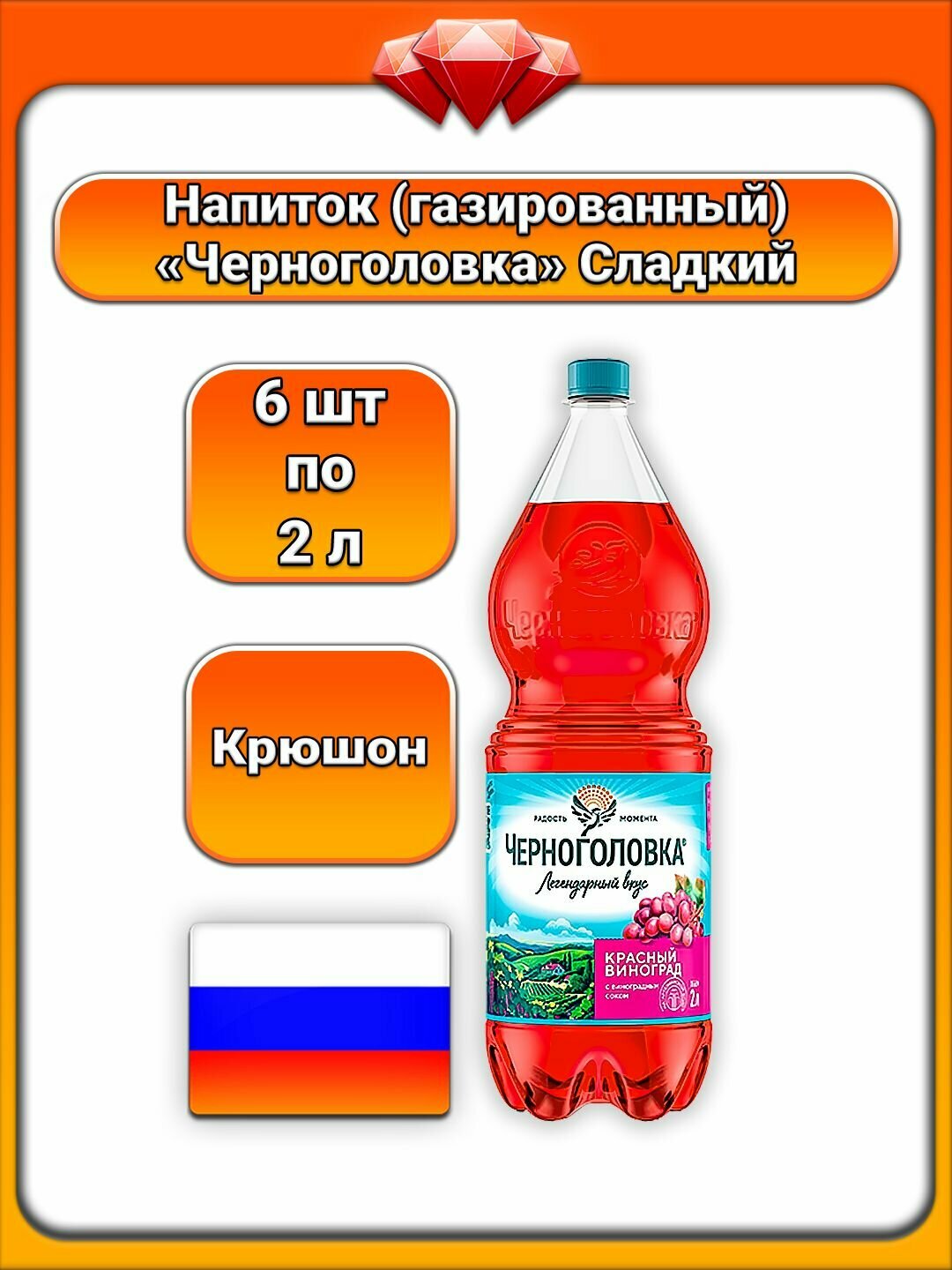 (6 x 2 л) / Черноголовка, газированный напиток лимонад (Крюшон), безалкогольный, с соком красного винограда, с натуральными ароматизаторами, освежающий фруктово-ягодный вкус