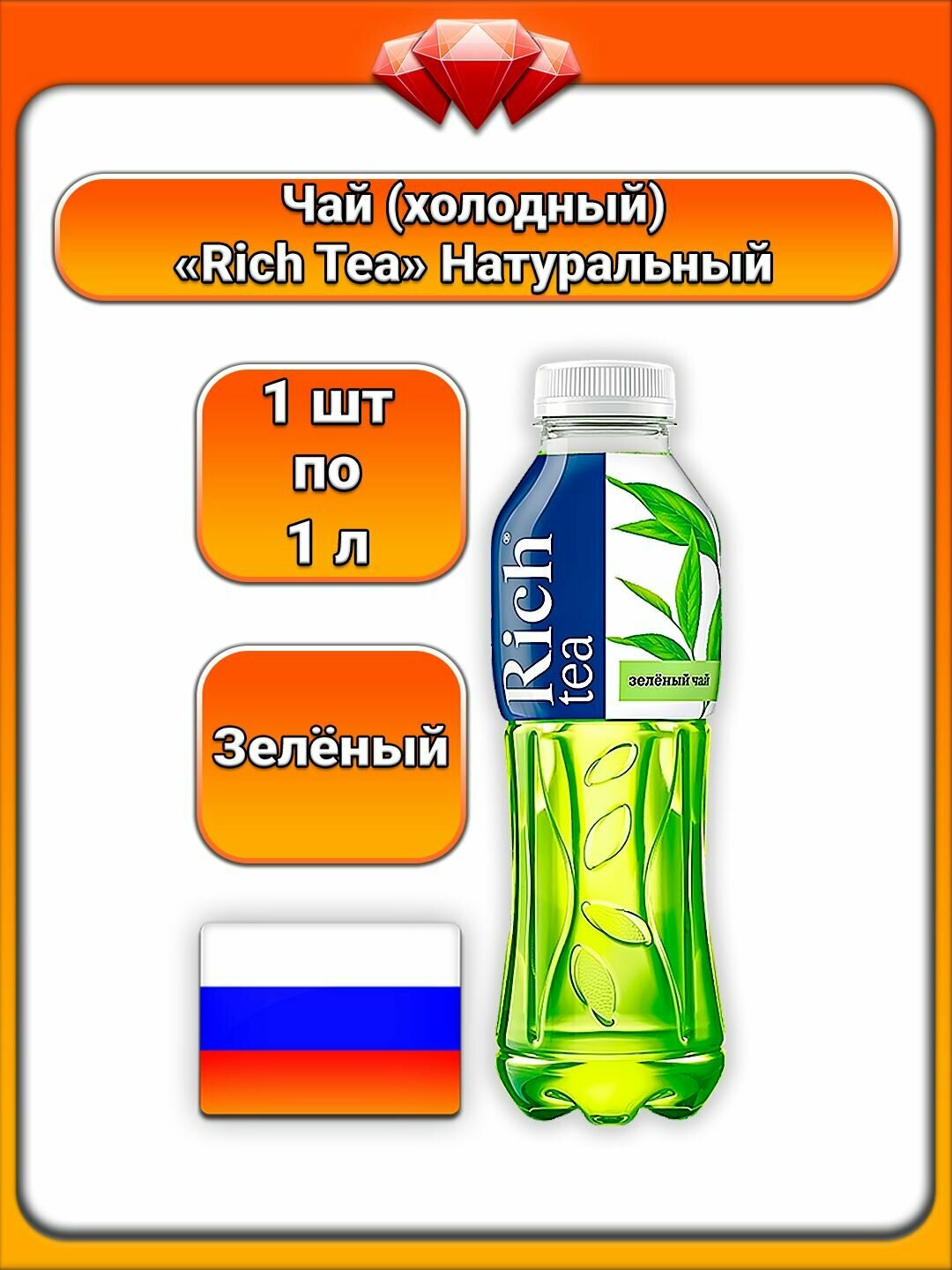 (1 x 1 л) / Rich Tea, чай зеленый, натуральный напиток с мягким вкусом свежего зеленого чая, освежающий и утоляющий жажду, с натуральными фруктовыми нотами, для всей семьи