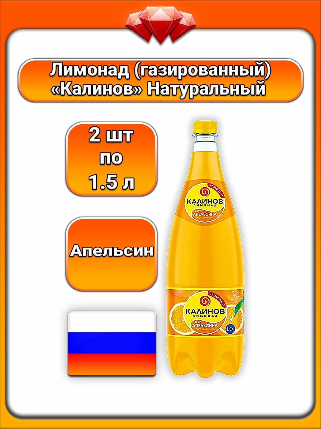 (2 x 1,5 л) / Калинов Лимонад, напиток газированный Апельсин, с натуральным ароматом, с сахаром и подсластителями, освежающий цитрусовый вкус, для всей семьи