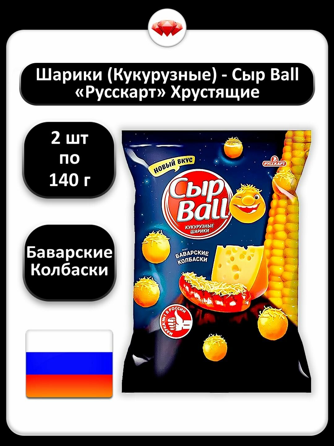 (2 x 140 г) / Русскарт, кукурузные шарики Сыр Ball со вкусом баварских колбасок, хрустящие снеки с натуральными ингредиентами, готовый перекус для дома, офиса и поездок, вкусные
