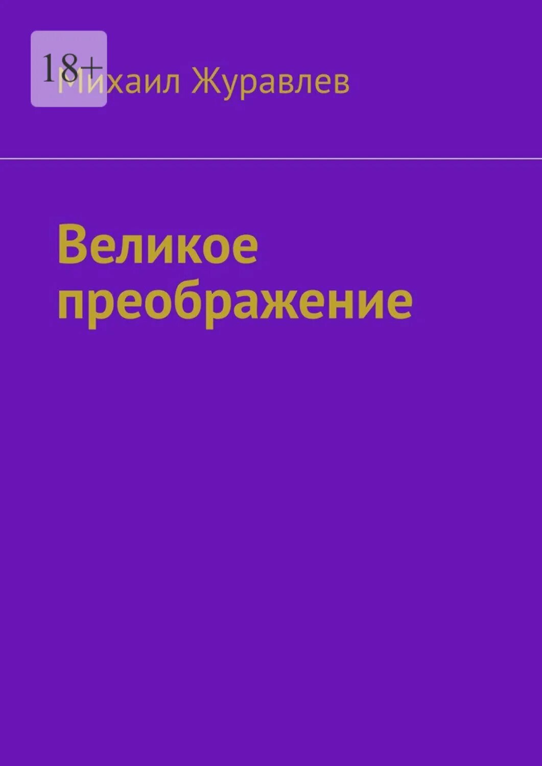Великое преображение [Цифровая книга]