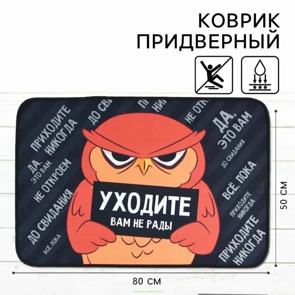 Коврик придверный Уходите, вам не рады 50x80 см
