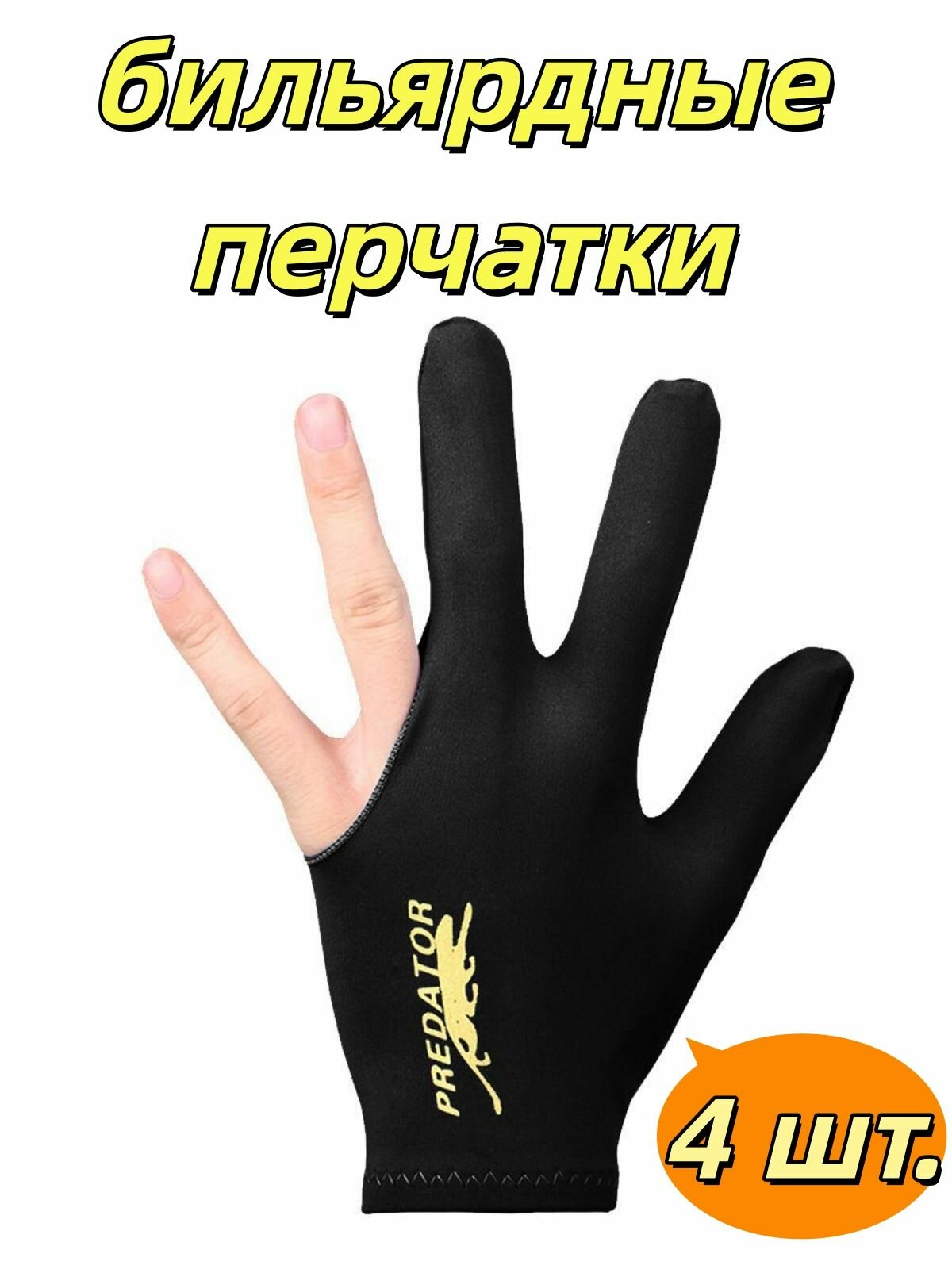 Перчатки для бильярда, размер: 4